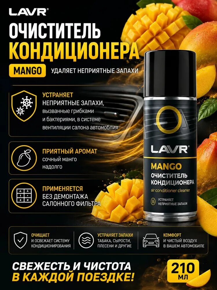 Очиститель кондиционера манго LAVR, 210 мл