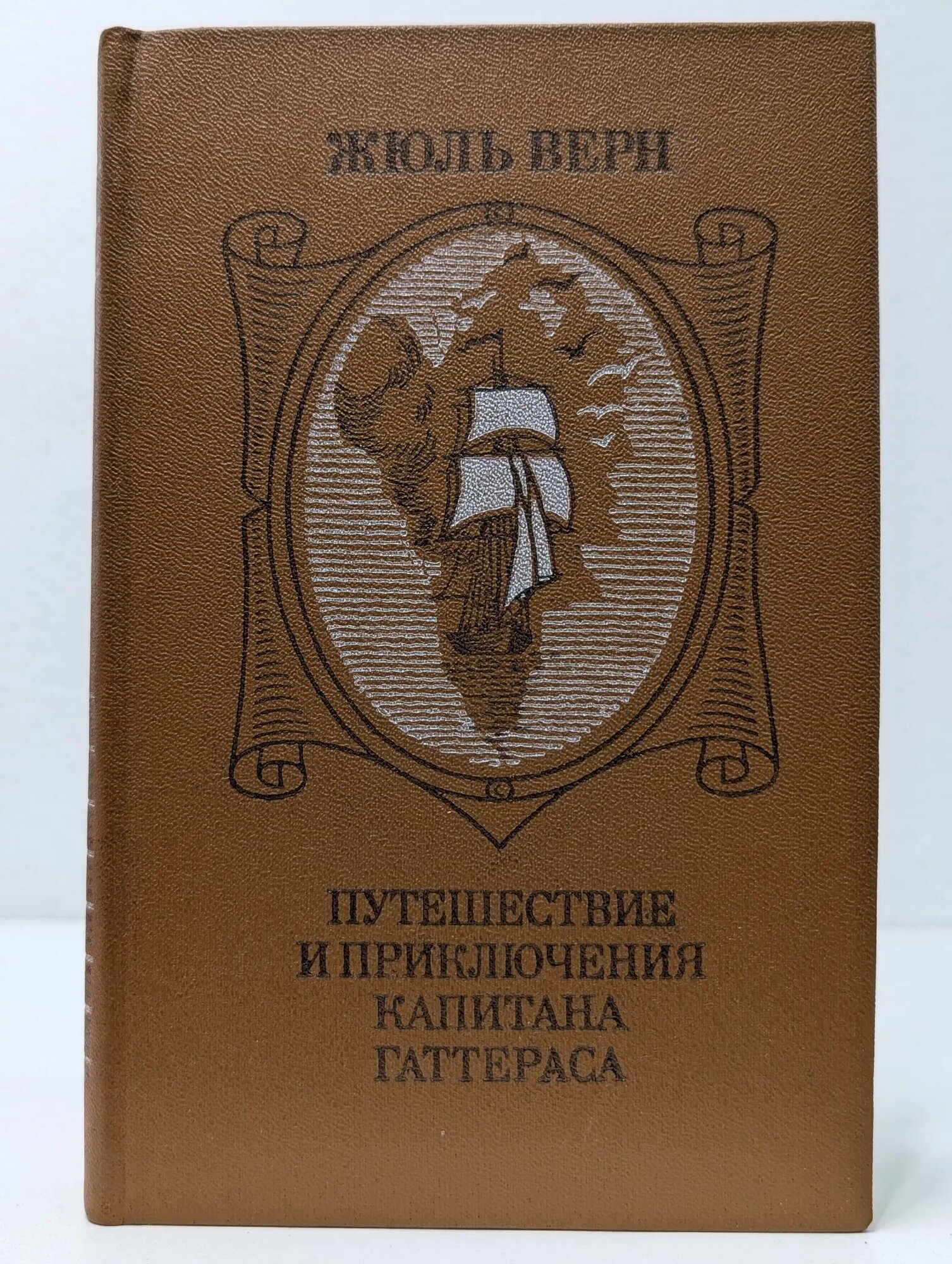 Путешествие и приключения капитана Гаттераса Верн Жюль Габриель 1980