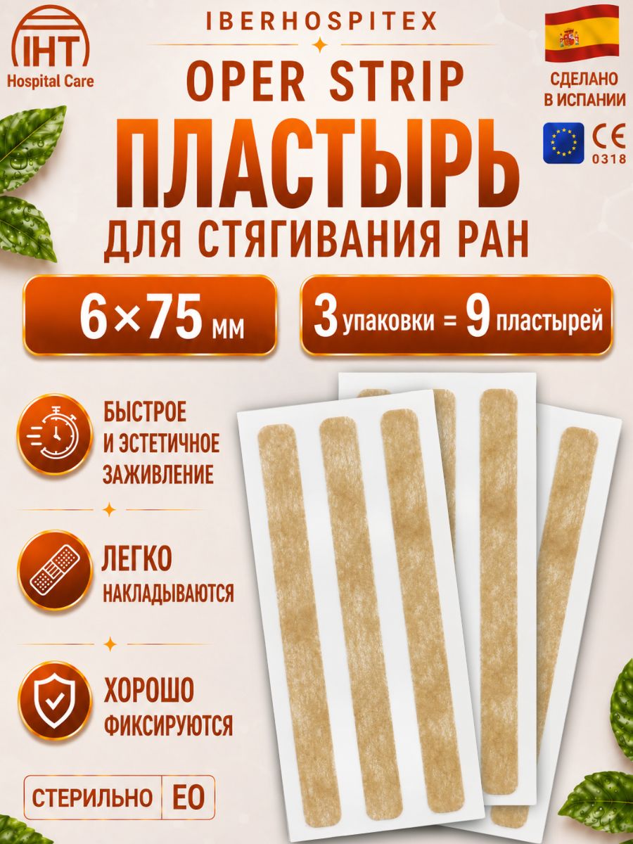 Пластырь для стягивания ран 6х75 мм 3 уп по 3 шт