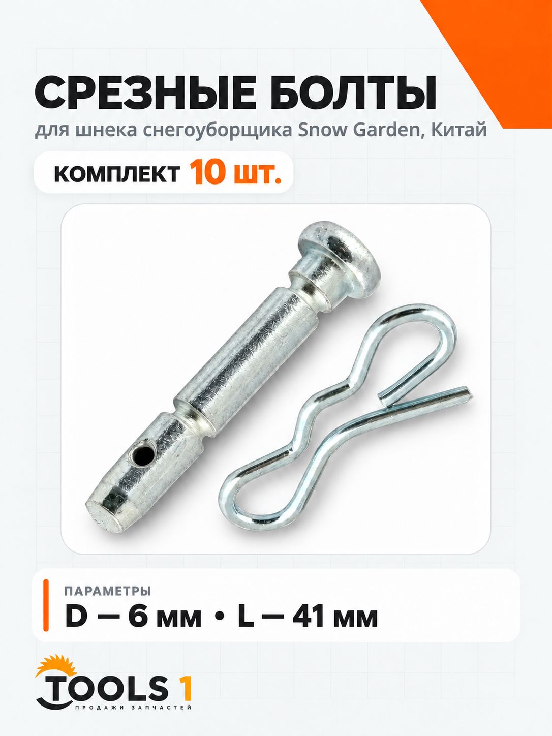 Комплект срезных болтов для снегоуборщика штифт-6 мм длина 41 мм, 10 комплектов