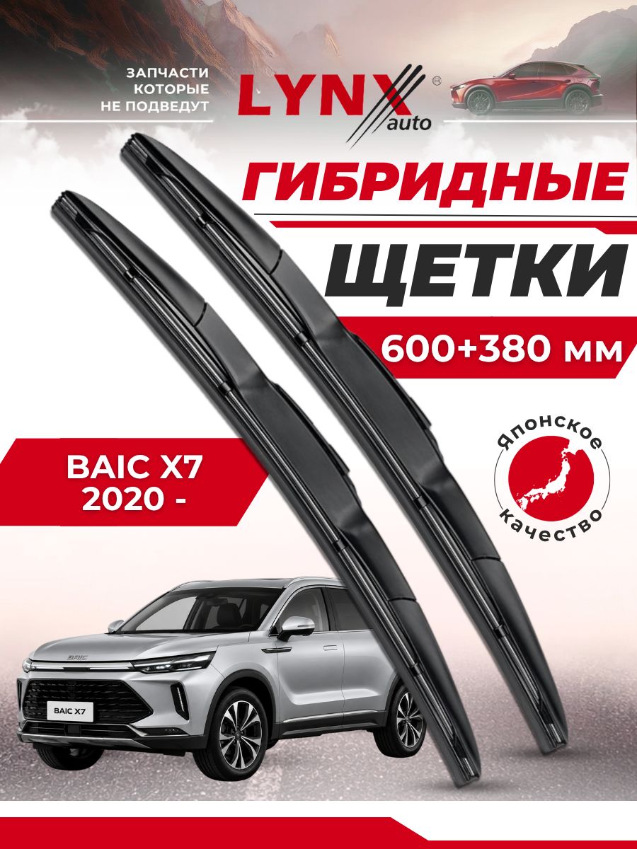 Гибридные щетки для BAIC X7 от 2020 по н. в