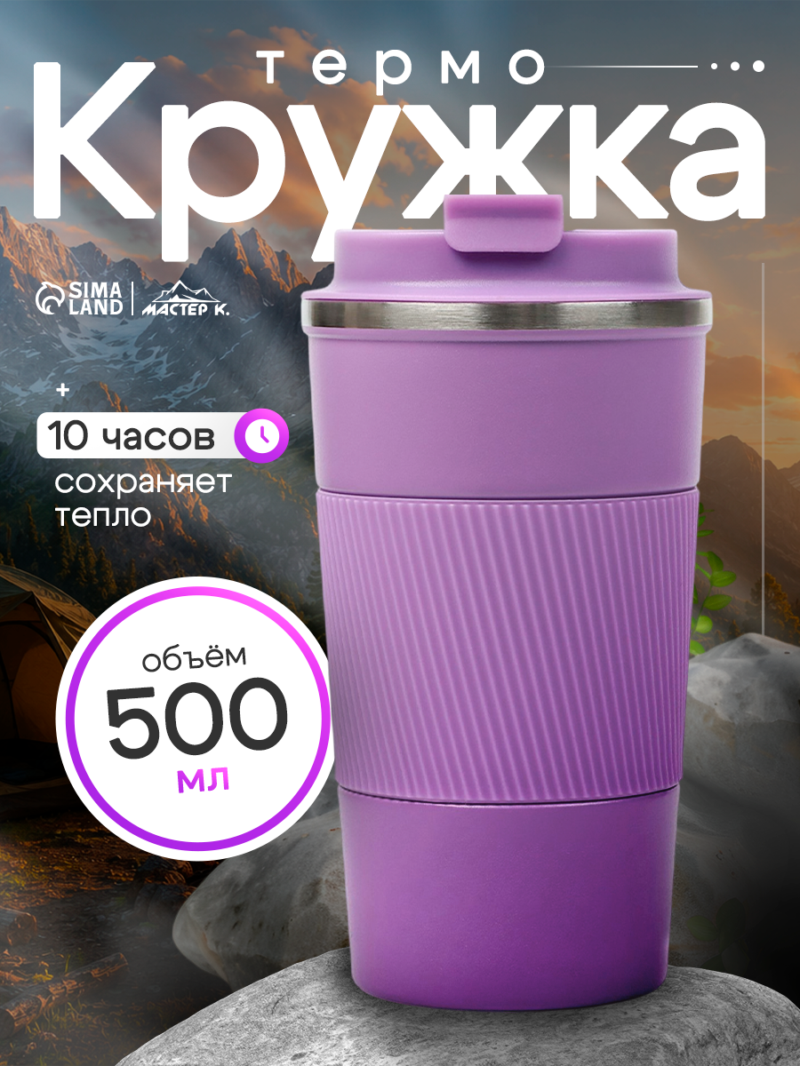 Термокружка, 500 мл, Original, сохраняет тепло 10 ч, фиолетовая