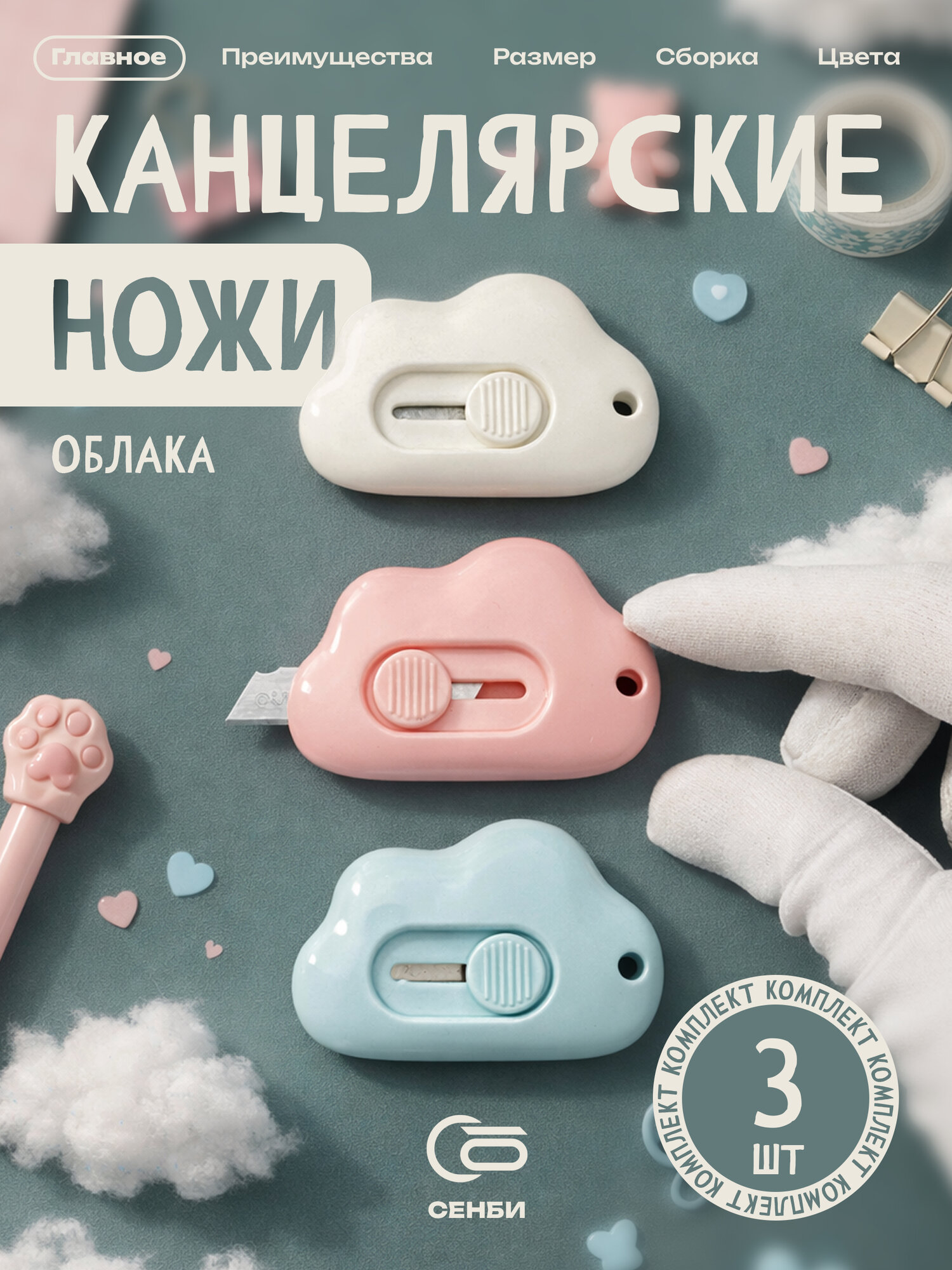 Канцелярские ножи маленькое облачко