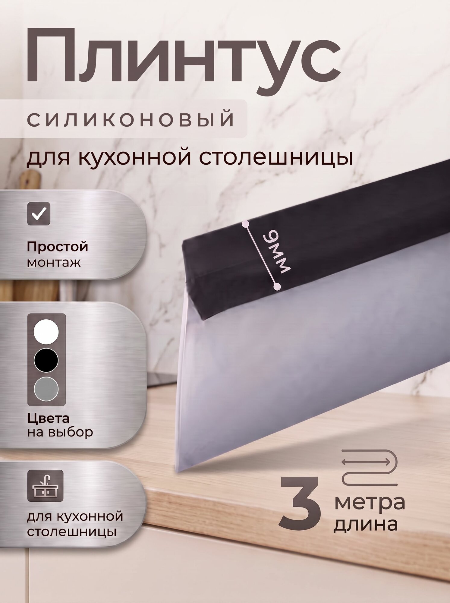 Металл для дома Плинтус для столешницы ,300см