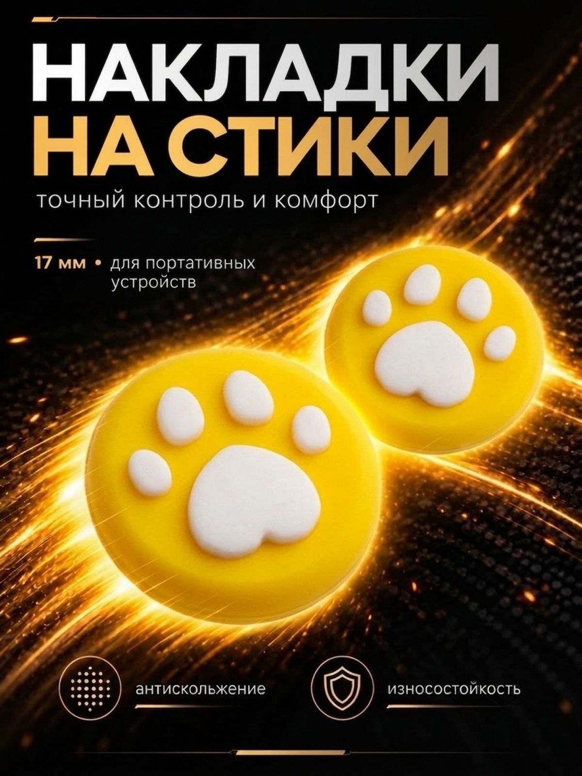 Накладки на стики Nintendo Switch (нинтендо свитч) силиконовые, лапки, желтые, белые