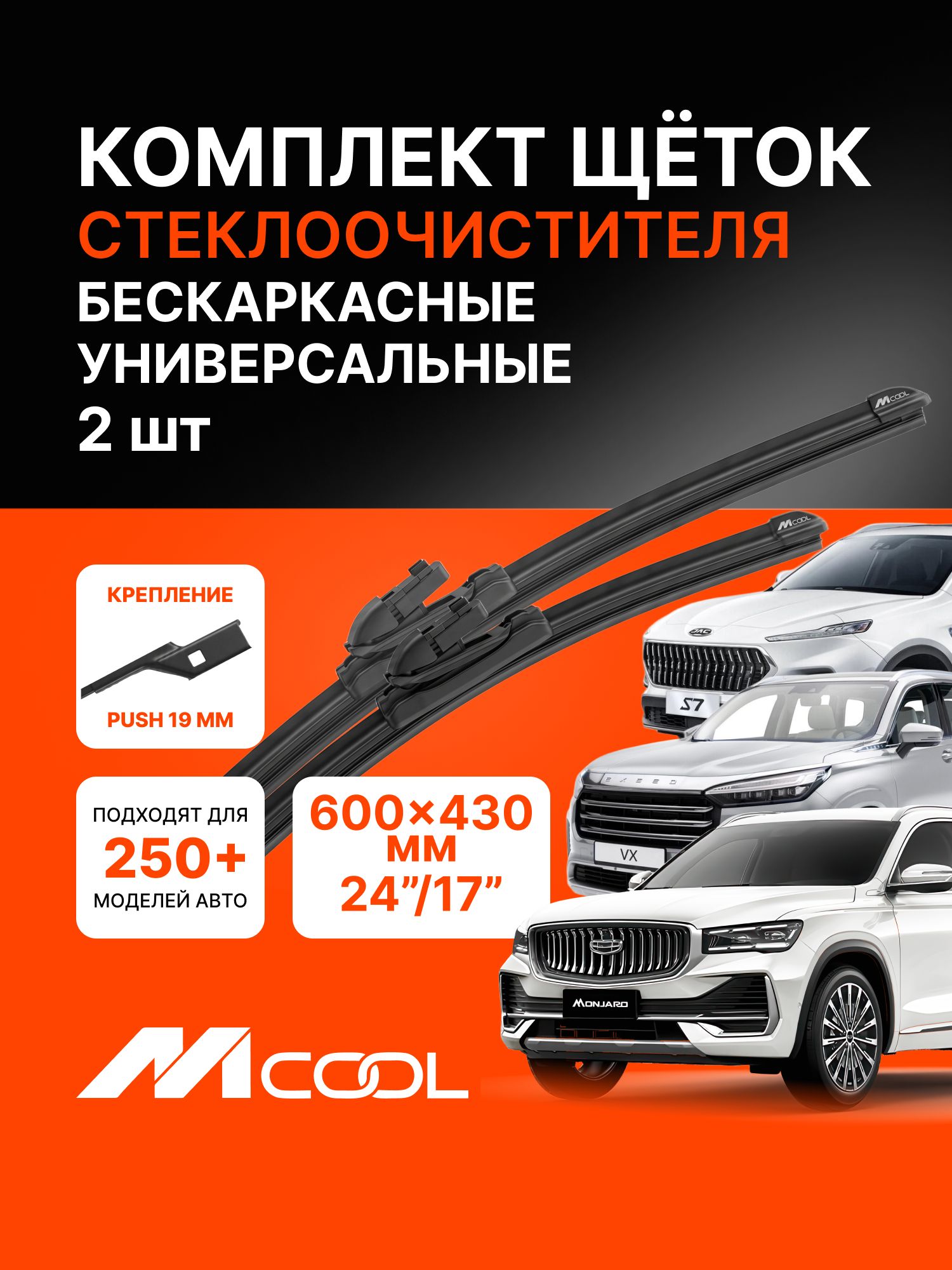 600х430 мм (60 43 / 60х43 см). Кнопка (Push Button 19 mm). Щетки стеклоочистителя комплект бескаркасные MCOOL 2 шт, автомобильные дворники 600 430