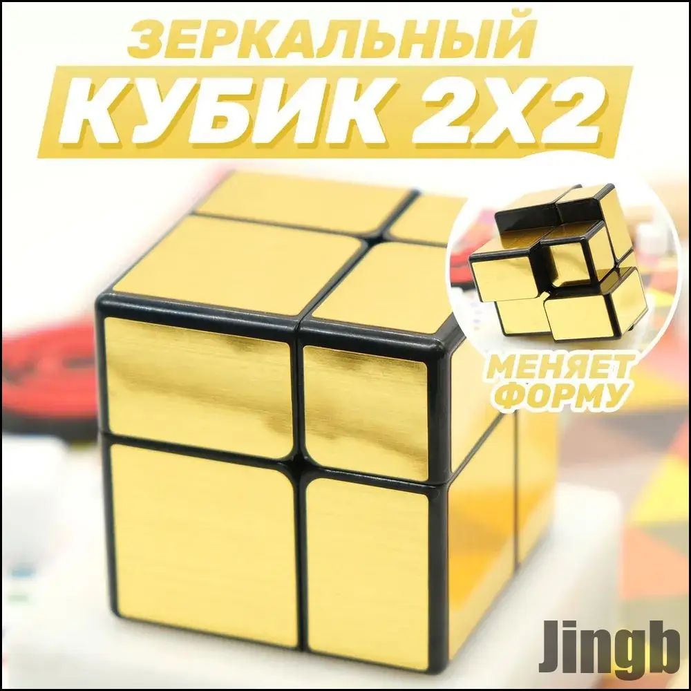 Зеркальный кубик Рубика 2x2 QiYi MoFangGe золотой, коллекционное издание, головоломка-антистресс