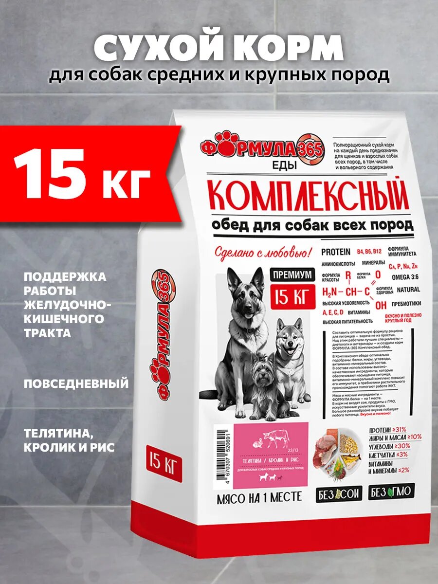 Корм сухой Формула 365 Комплексный Обед для взрослых собак средних и крупных пород, телятина, кролик, рис, 15 кг