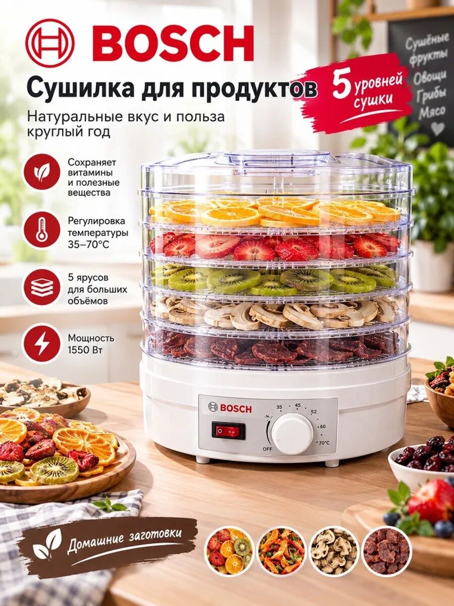 Электрическая сушилка для овощей и фруктов Bosch, 5 поддонов, 13 л