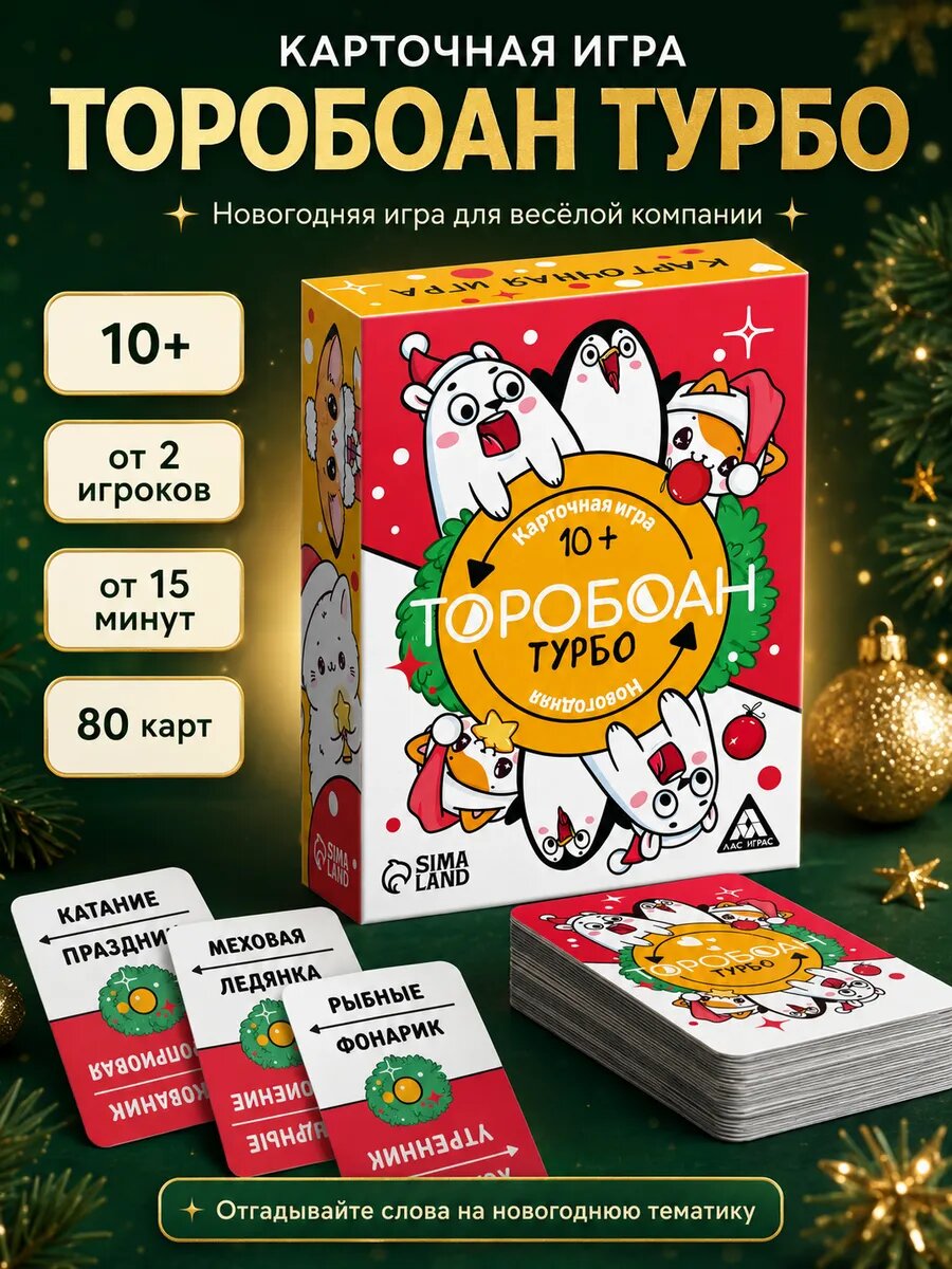 Новогодняя настольная игра "Новый год: Торобоан турбо", 80 карт, для детей 10+