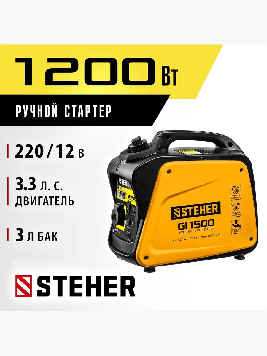 Инверторный генератор 1200 Вт, STEHER, GI-1500