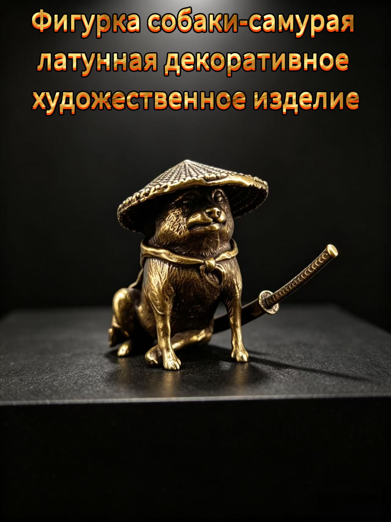 Статуэтка Фигурка собаки-самурая латунная, высота 4 см, длина 5.5 см