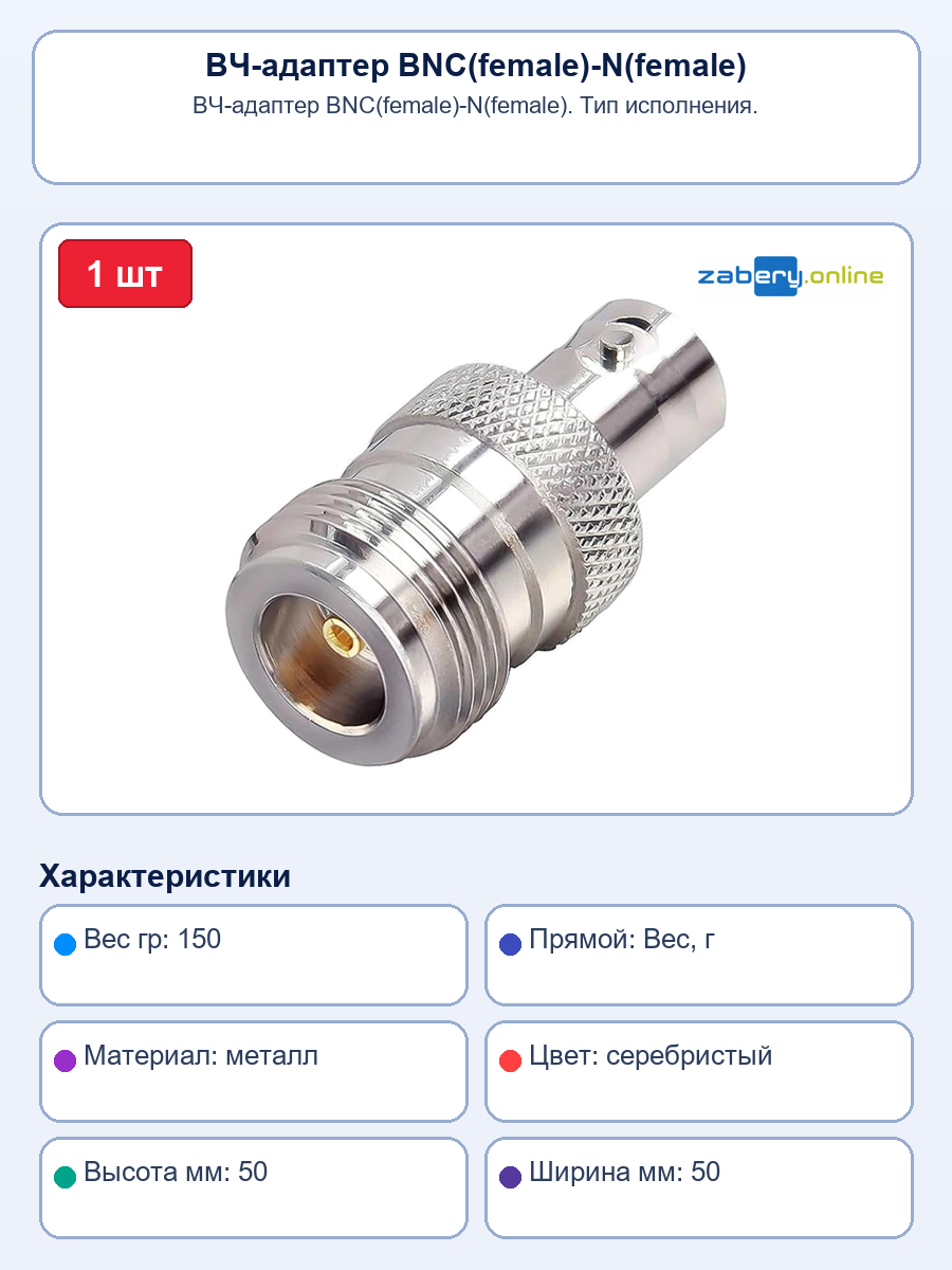 ВЧ-адаптер BNC(female)-N(female)
