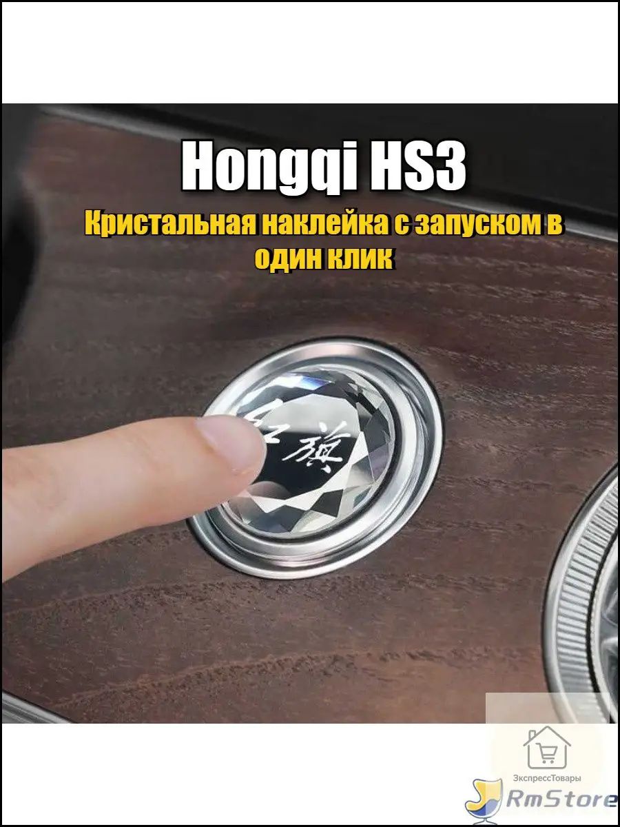 Защитная крышка для модифицированного зажигания Hongqi, декоративный ободок, качественная отделка салона, однокнопочный запуск двигателя, популярный аксессуар.