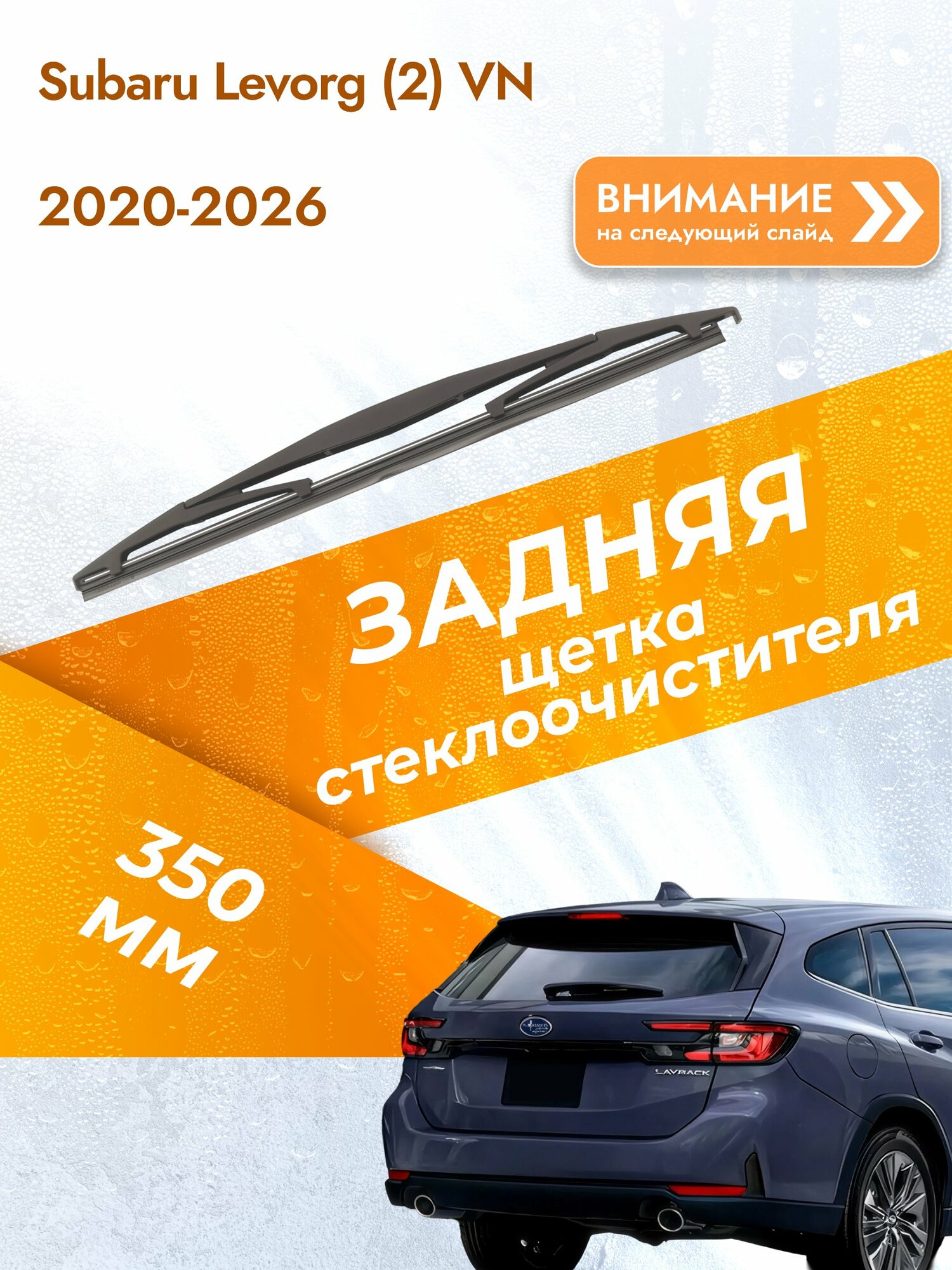 Задний дворник для Subaru Levorg (2) VN / 2020-2026 / Задняя щетка стеклоочистителя 350 мм Субару Леворг DR35D DAN