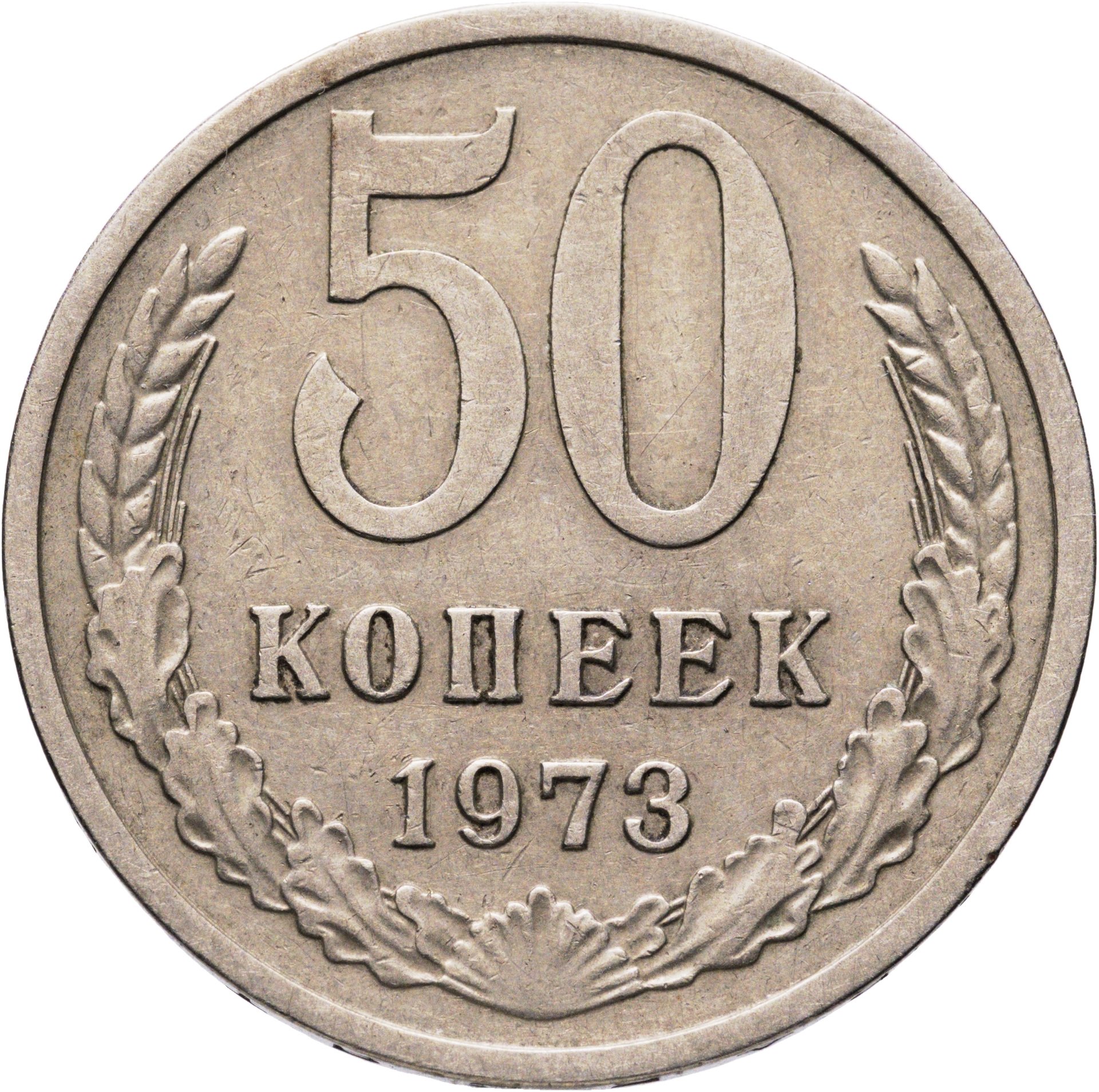 50 копеек 1973, МНЦ медь-никель-цинк, в сохранности XF