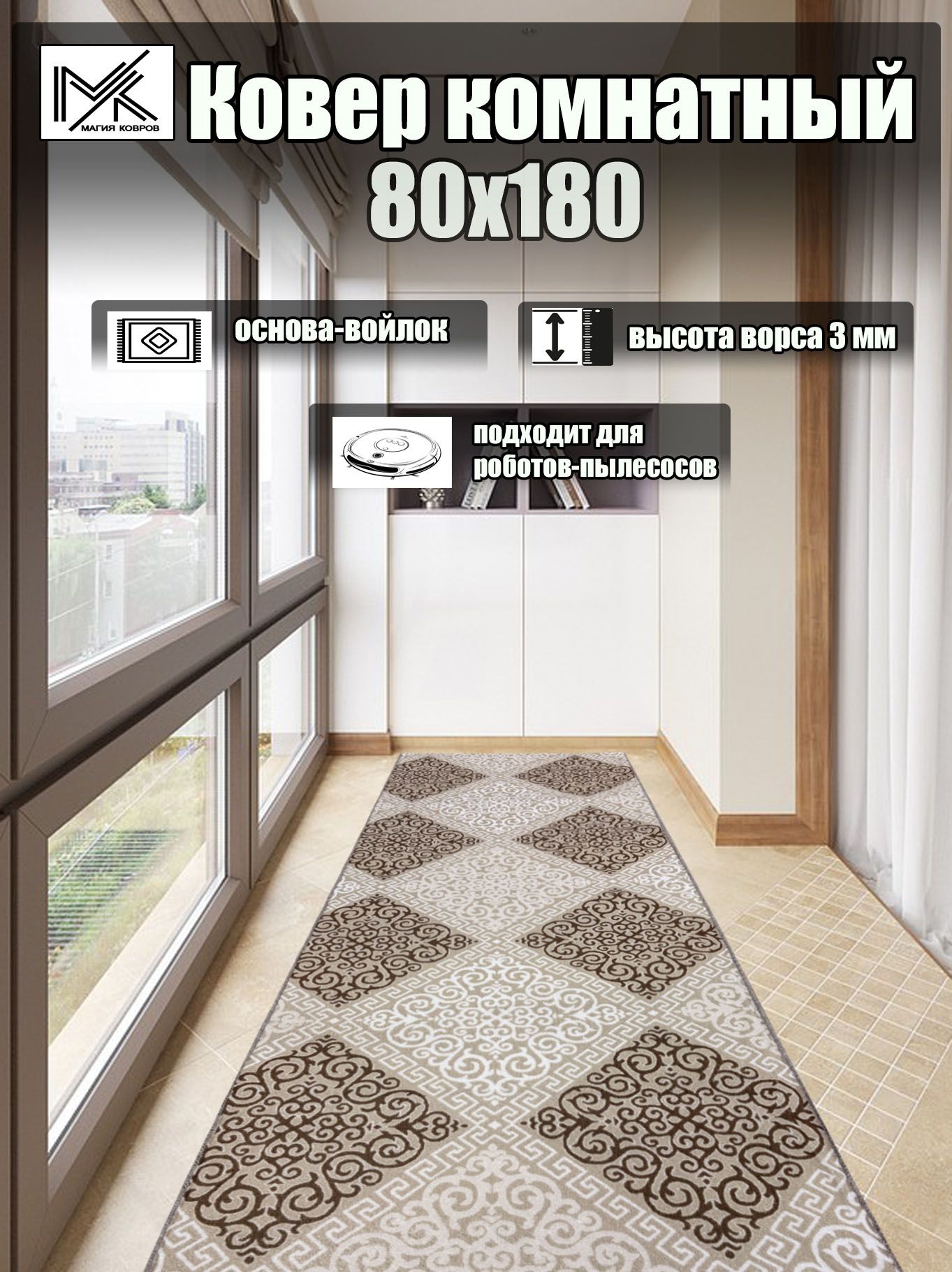 Ковровая дорожка 80*180