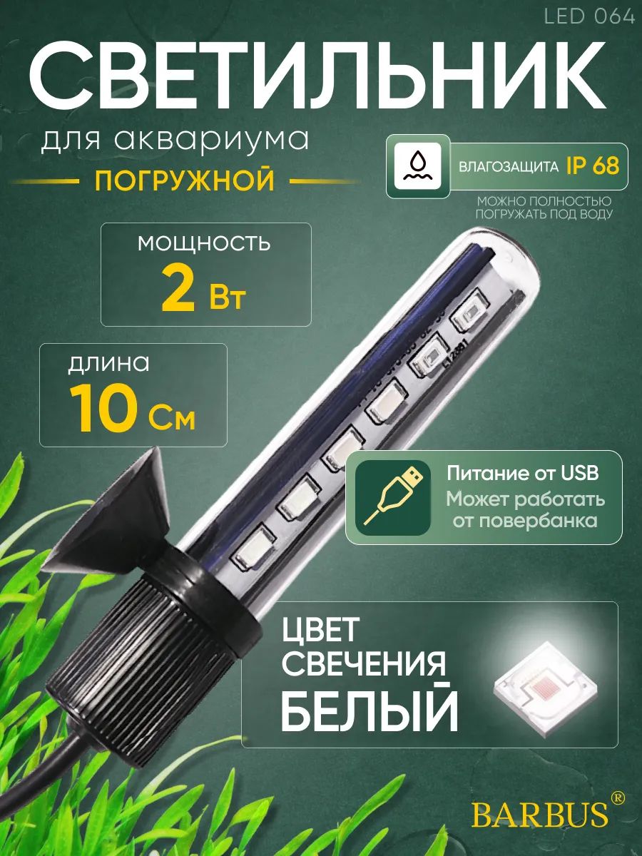 Светильник лампа для аквариума и террариума светодиодная