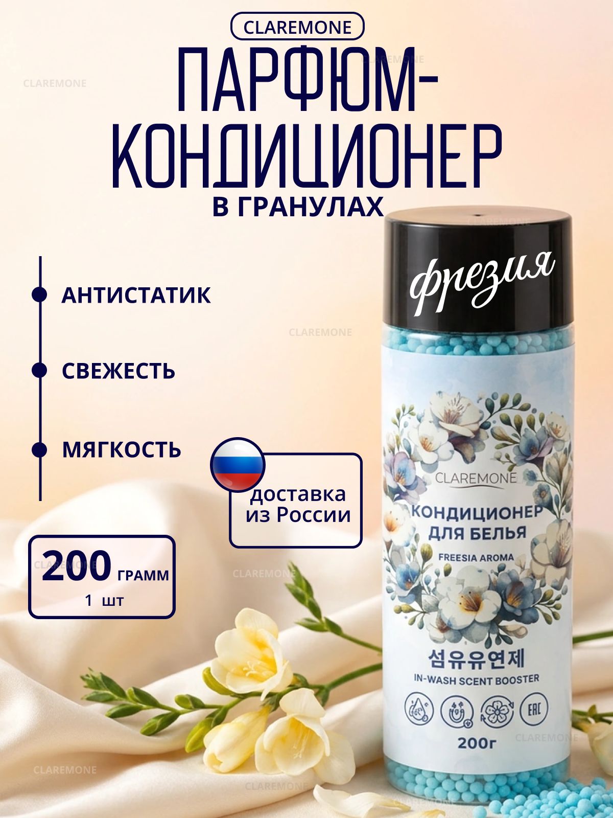 Кондиционер для белья в гранулах Claremone парфюм ополаскиватель для стирки, 200 г.