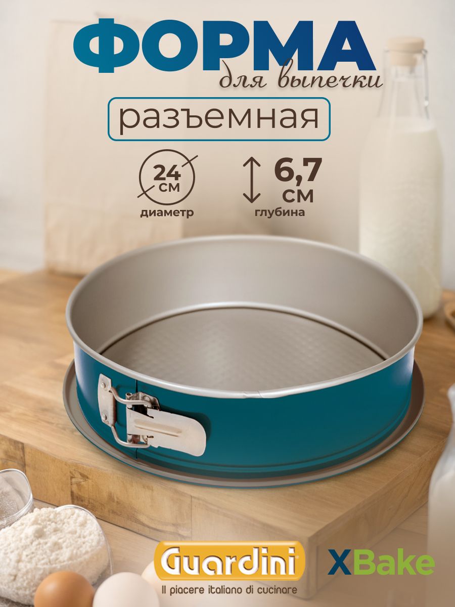 Guardini форма для выпекания 24 см разъемная Xbake Италия