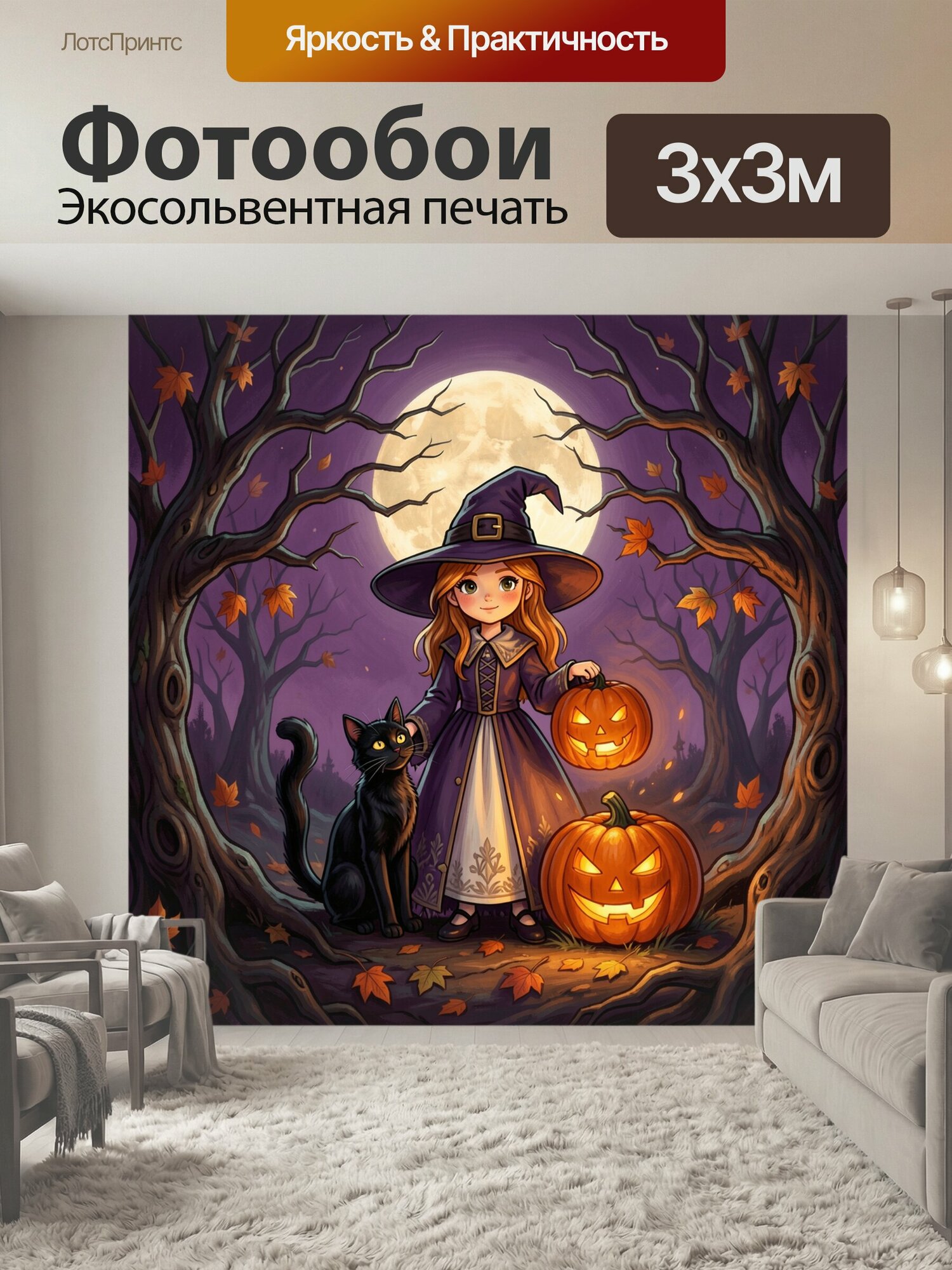 Фотообои "Юная ведьма с котом и тыквами. Маленькая колдунья в остроконечной шляпе стоит в осеннем лесу под полной луной, рядом чёрный кот и." 300x300 см. экосольвентная печать
