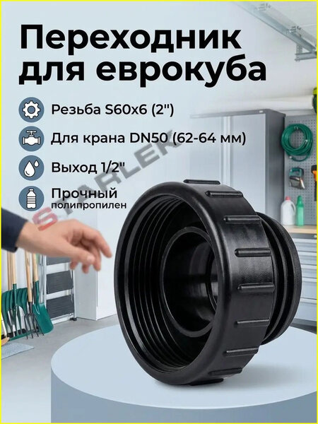 Переходник для еврокуба на кран DN50 (62-64 мм), резьба мелкая 1.5 мм на крупную S60x6 (2 дюйма), полипропилен