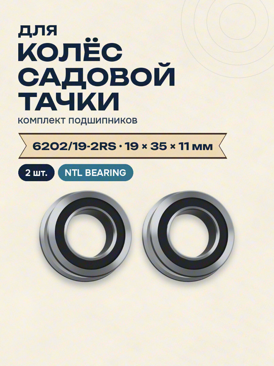 Комплект подшипников для колёс садовой тачки (19x35x11) 6202/19-2RS Усиленный с буртиком 2 шт.
