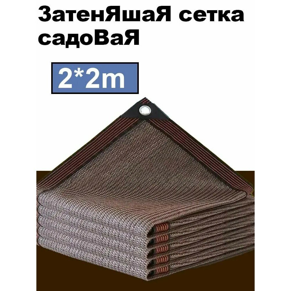 Затеняющая сетка для навеса 2х2 м, для сада, теплиц, огорода, дачи и кемпинга, плотная