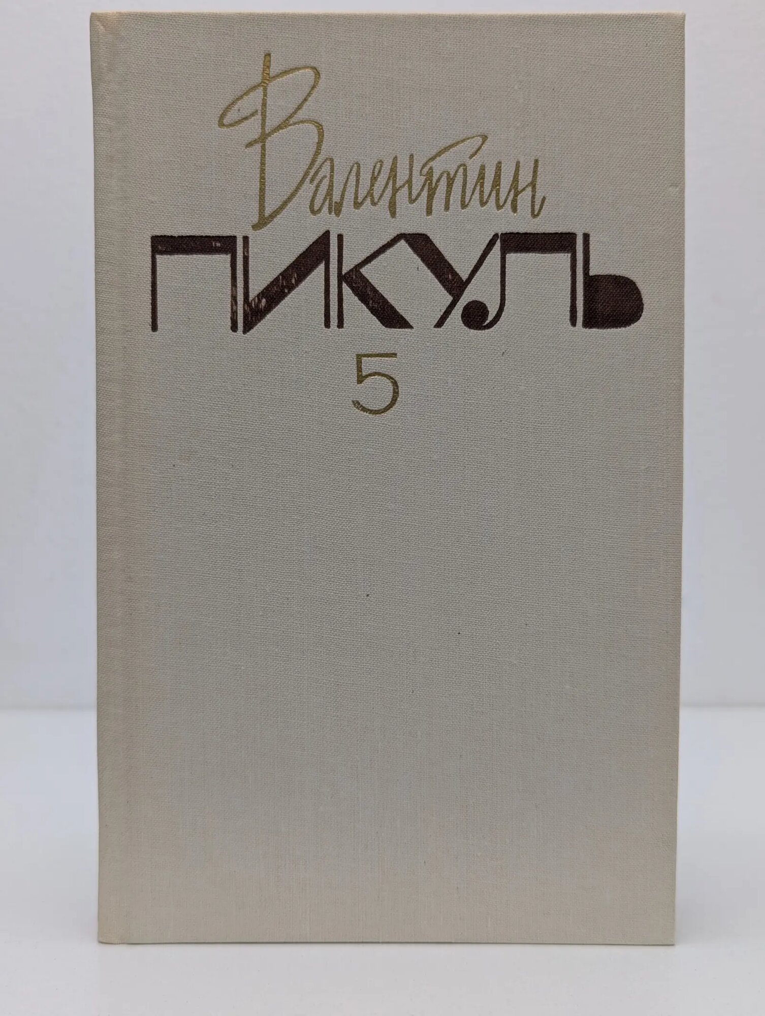 Валентин Пикуль. Собрание сочинений в 20 томах. Том 5 Пикуль Валентин Саввич 1992