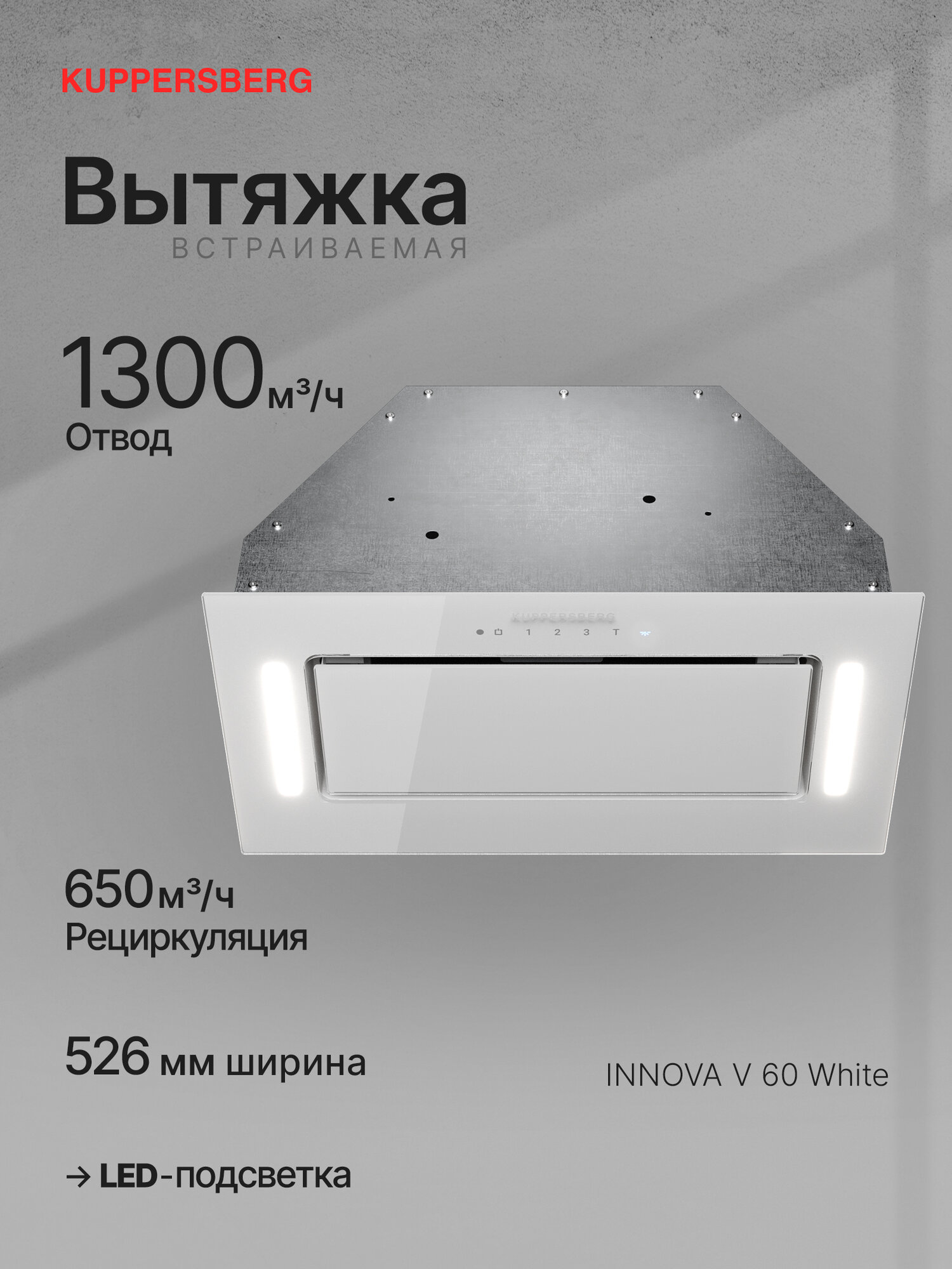 Вытяжка кухонная Kuppersberg INNOVA V 60 White, встраиваемая, 60 см