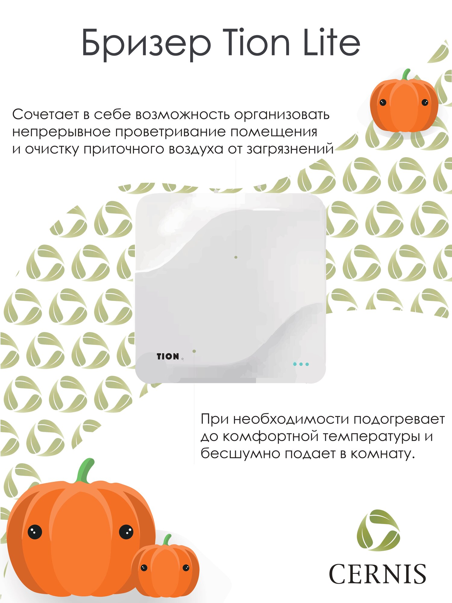 Система приточной вентиляции Бризер TION Lite / Тион Лайт, белый