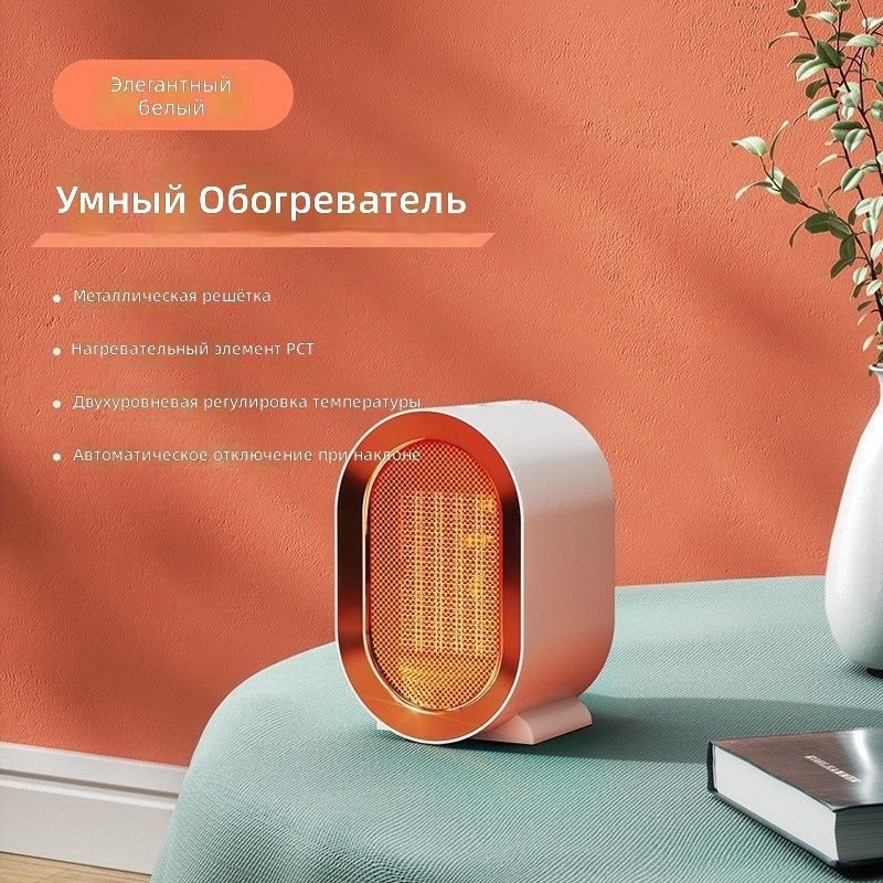 Настольный обогреватель с PTC-нагревателем, 1200 Вт, цвет: белый