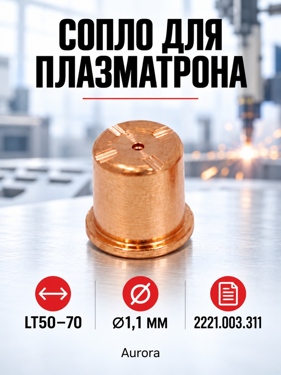Сопло для плазматрона Aurora LT50-70, Ø1,1 мм