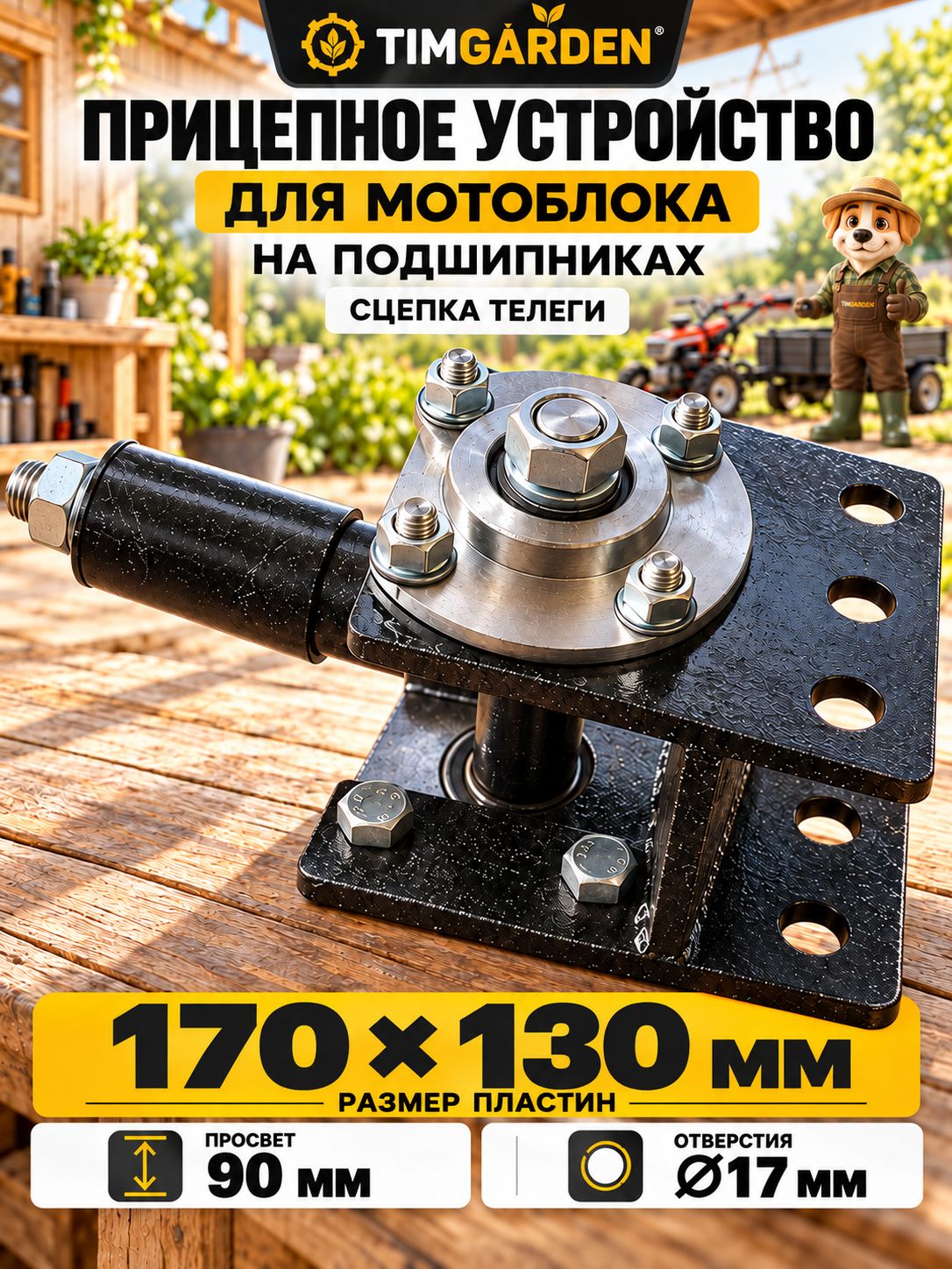 Прицепное устройство для мотоблока на подшипниках (сцепка телеги)