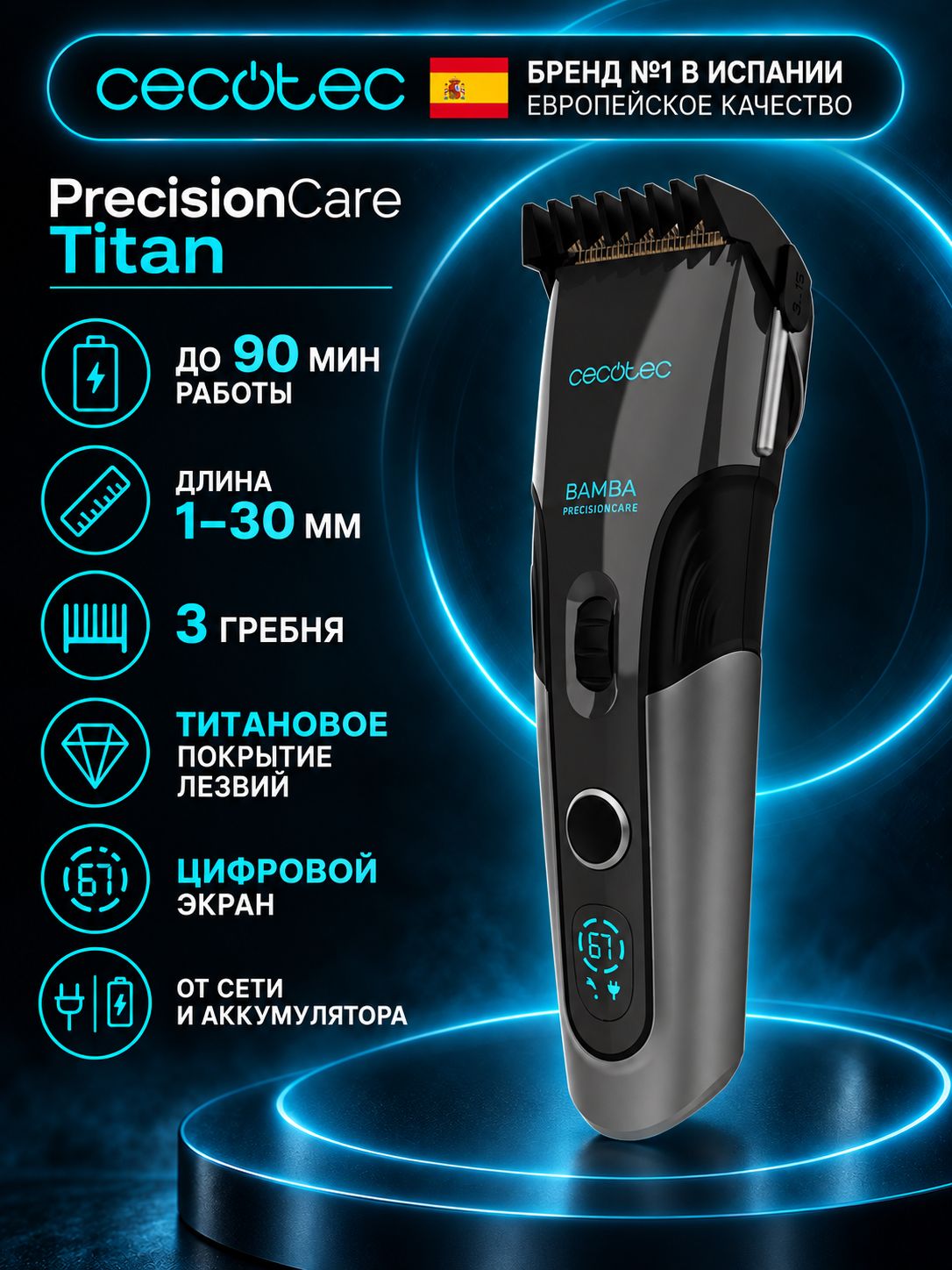 Машинка для стрижки волос Cecotec PrecisionCare Titan, от 1 до 30 мм, дисплей, до 90 минут работы