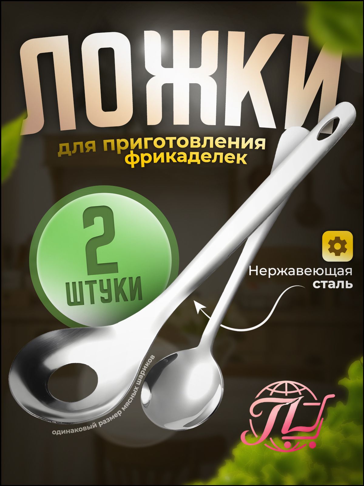 Ложка кулинарная, 21 см, 2 предм, Артикул: 5806786510, Материал: Нержавеющая сталь
