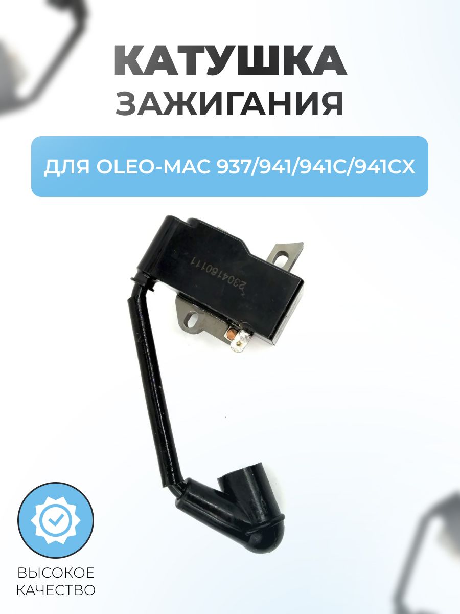 Катушка зажигания для бензопилы Oleo-mac 937/941/941C/941CX