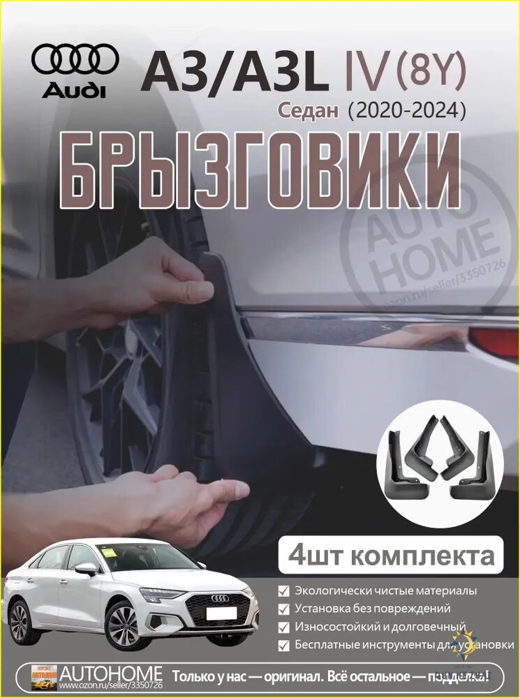 Брызговики, арт. Ауди/AUDI A3/A3L 4/IV 8Y Седан(2020-2024), 4 шт.