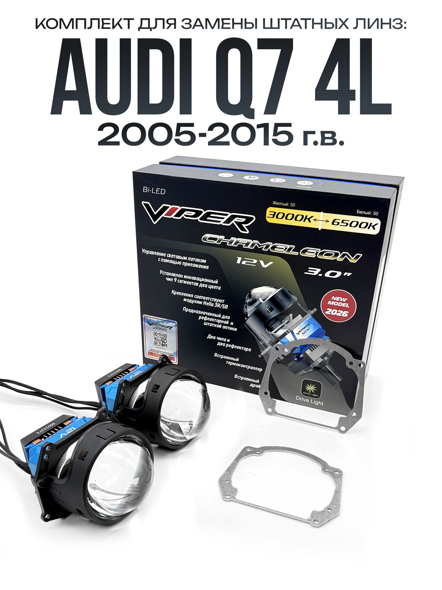 Светодиодные линзы Viper Chameleon 3000-6500к 75w для фар Audi Q7 4L 2005-2015 / Билед линзы Вайпер с настройкой цвета на Ауди q7 4l
