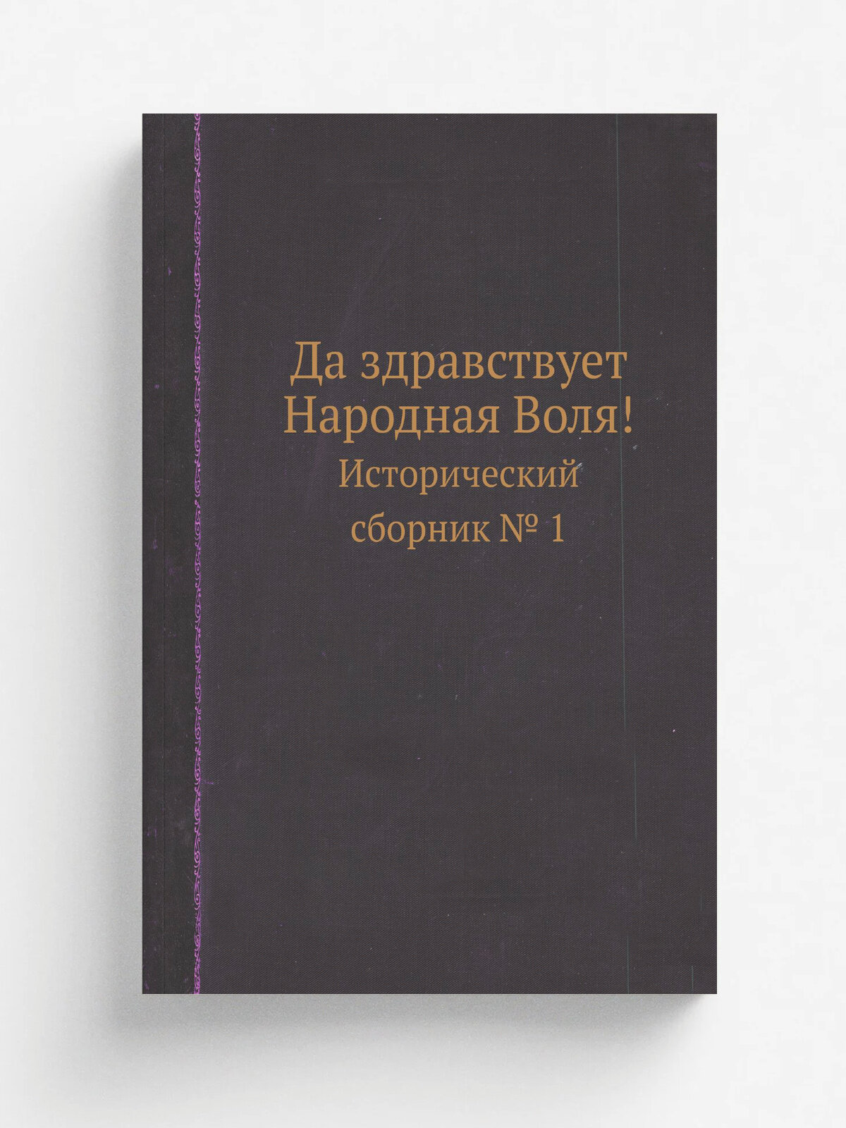Да здравствует Народная Воля. Исторический сборник № 1 | 1907 | Париж | Репринт