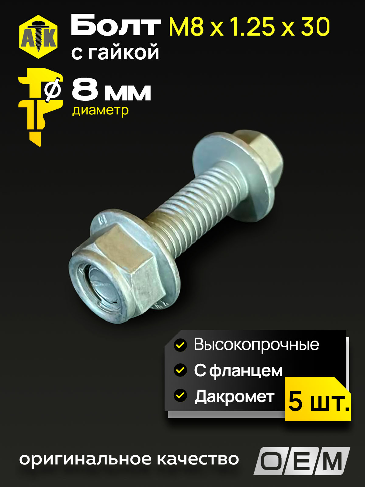 Болт М8. Длина 30мм, шаг 1.25 (М8 1.25 30). Автомобильные, высокопрочные, с фланцем. Набор болт с гайкой м8: 5 болтов + 5 гаек.