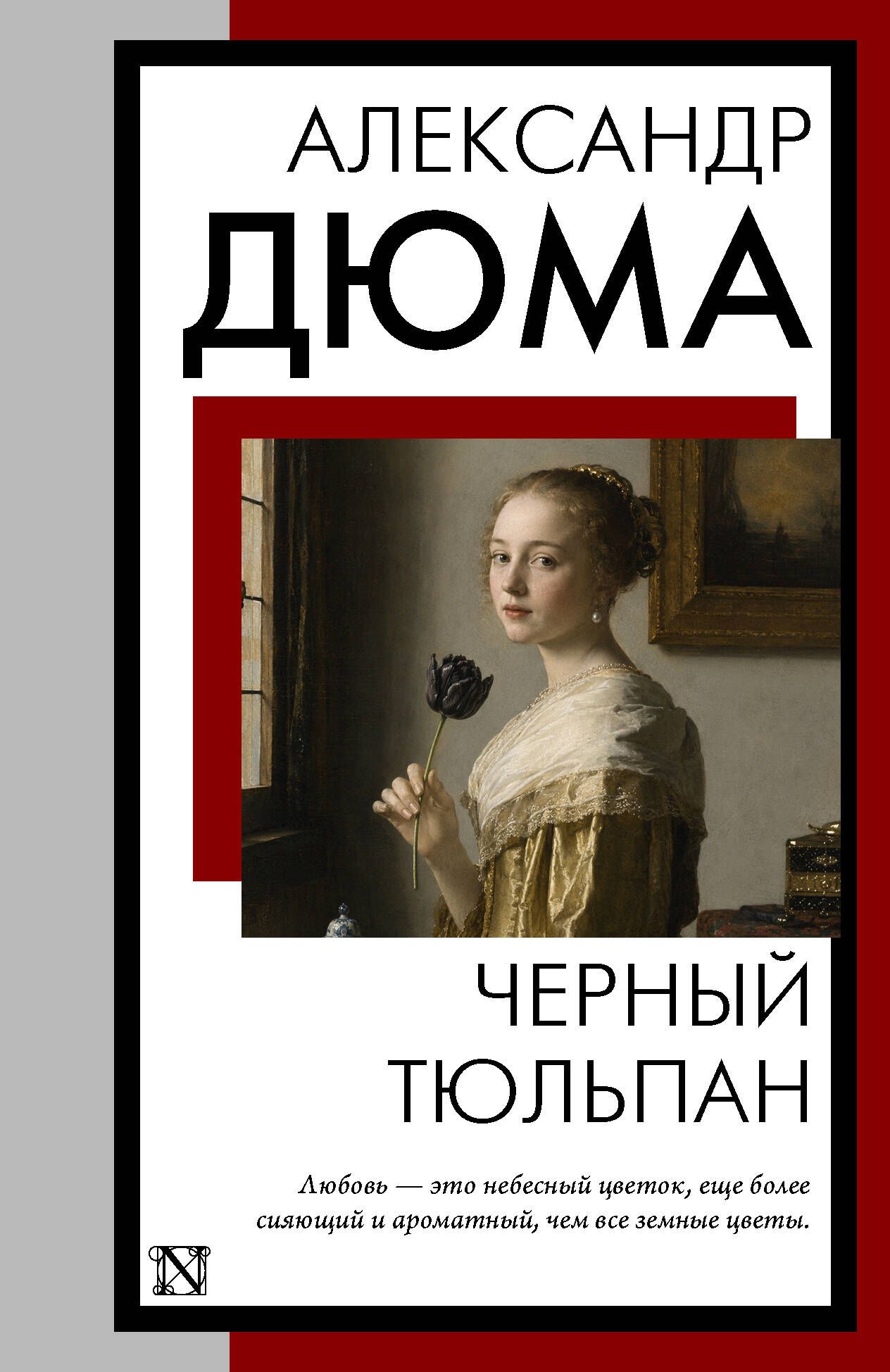 Книга "Черный тюльпан", автор Дюма А, издательство Neoclassic
