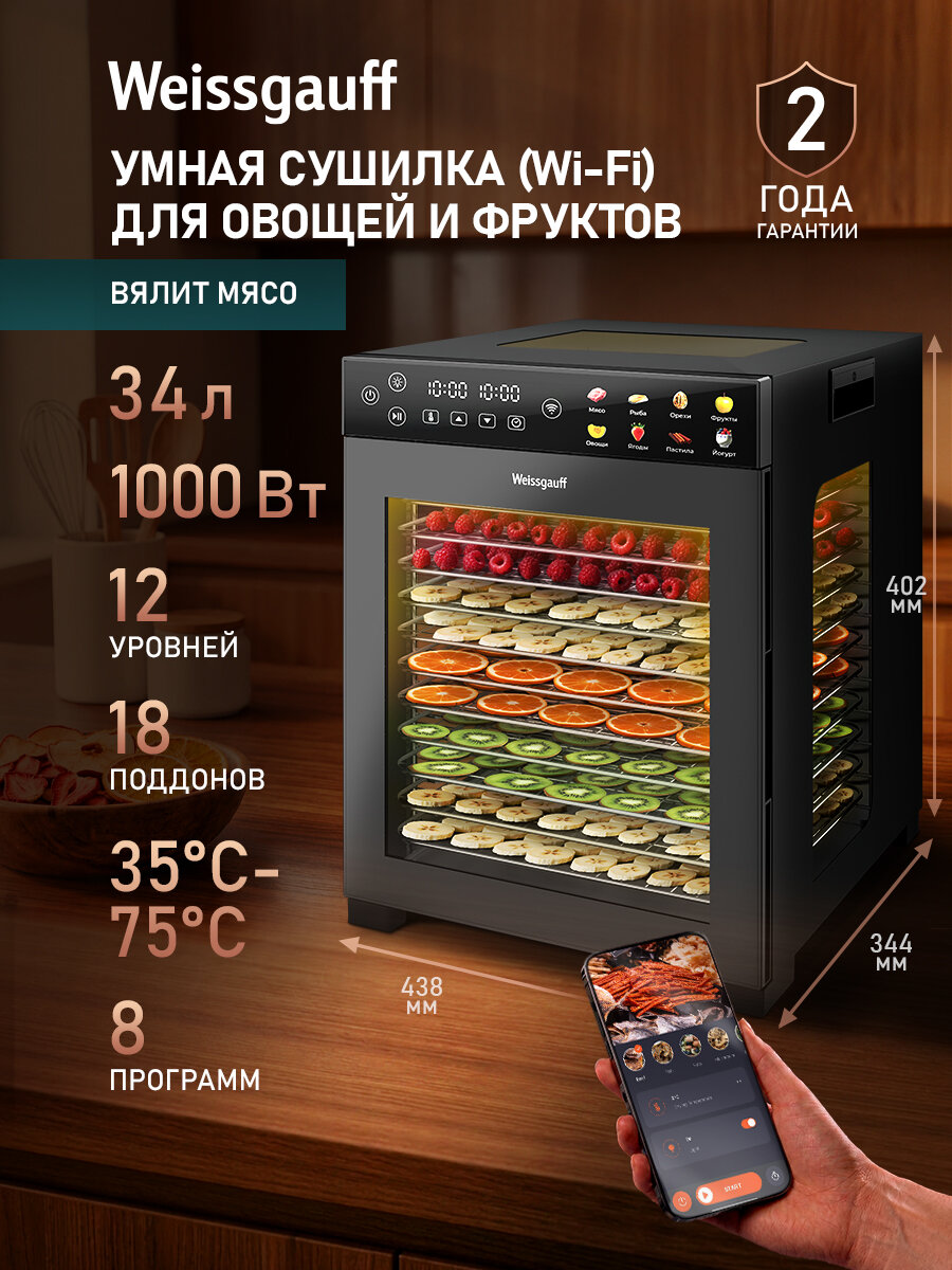 Сушилка для овощей и фруктов электрическая / Дегидратор Weissgauff WDH 300 Fruit & Jerk Compact, объём 34 литров