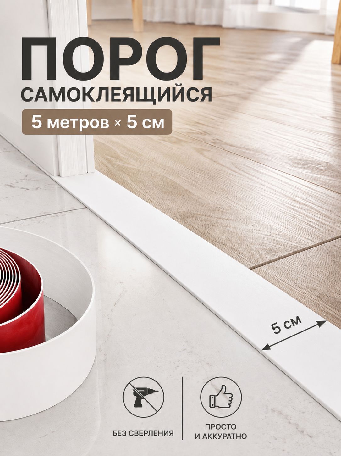 Порог на стык напольный самоклеящийся 5м, белый