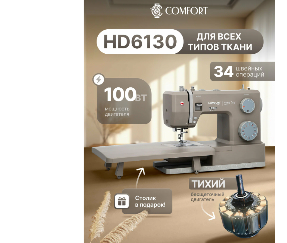 Швейная машина Comfort HD6130