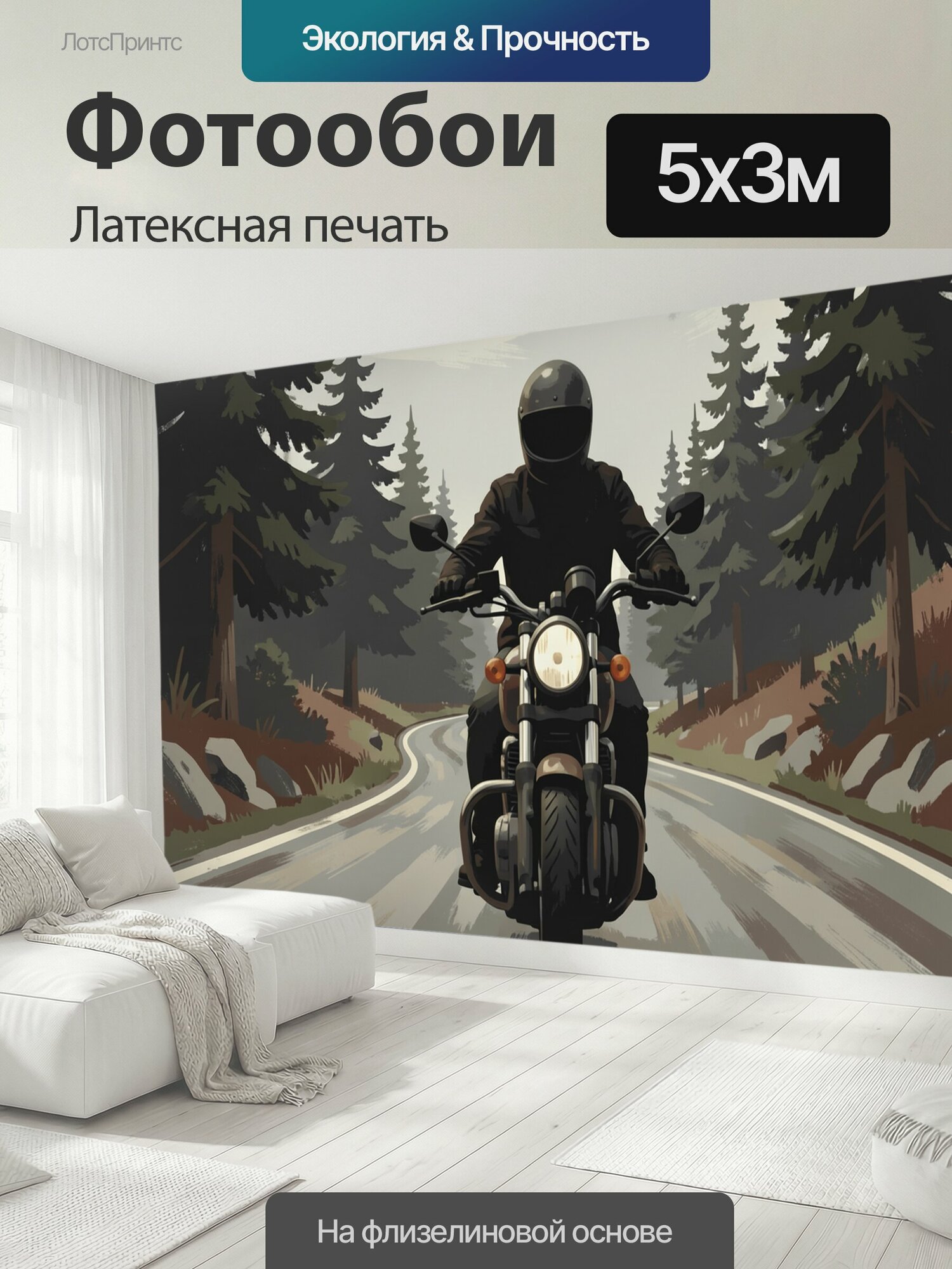Фотообои моющиеся ударопрочные "Мотоциклист на лесной дороге. Чёрный байкер в шлеме едет навстречу по извилистому шоссе среди хвойного бора." 500x300 см. латексная печать