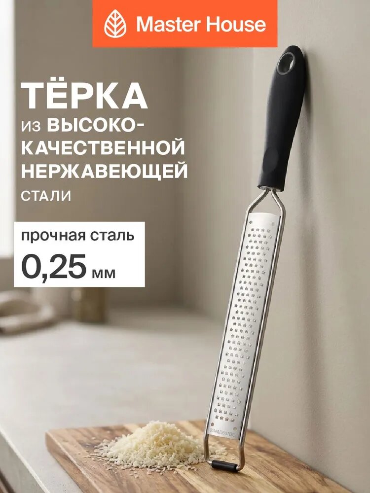 Терка для сыра, цедры, чеснока, пармезана, цитрусовых Master House Формаджо ручная
