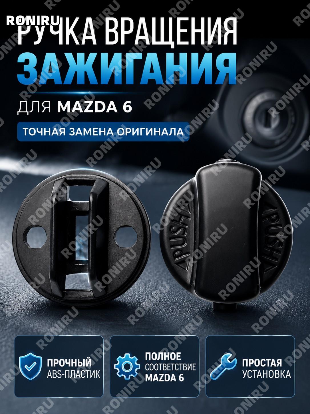Ручка поворота зажигания Mazda 6, поворотная кнопка зажигания, ABS, аксессуар для авто, замена элемента управления