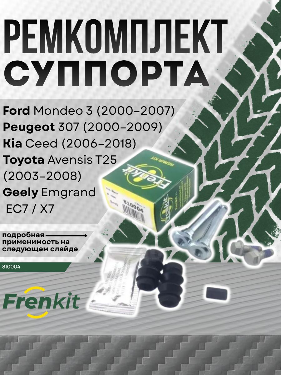 Направляющие заднего суппорта для Fiat Albea, Ford Mondeo, Geely Emgrand, Kia Ceed, Opel Corsa D, Peugeot 307, Toyota Avensis, Citroen Jumper