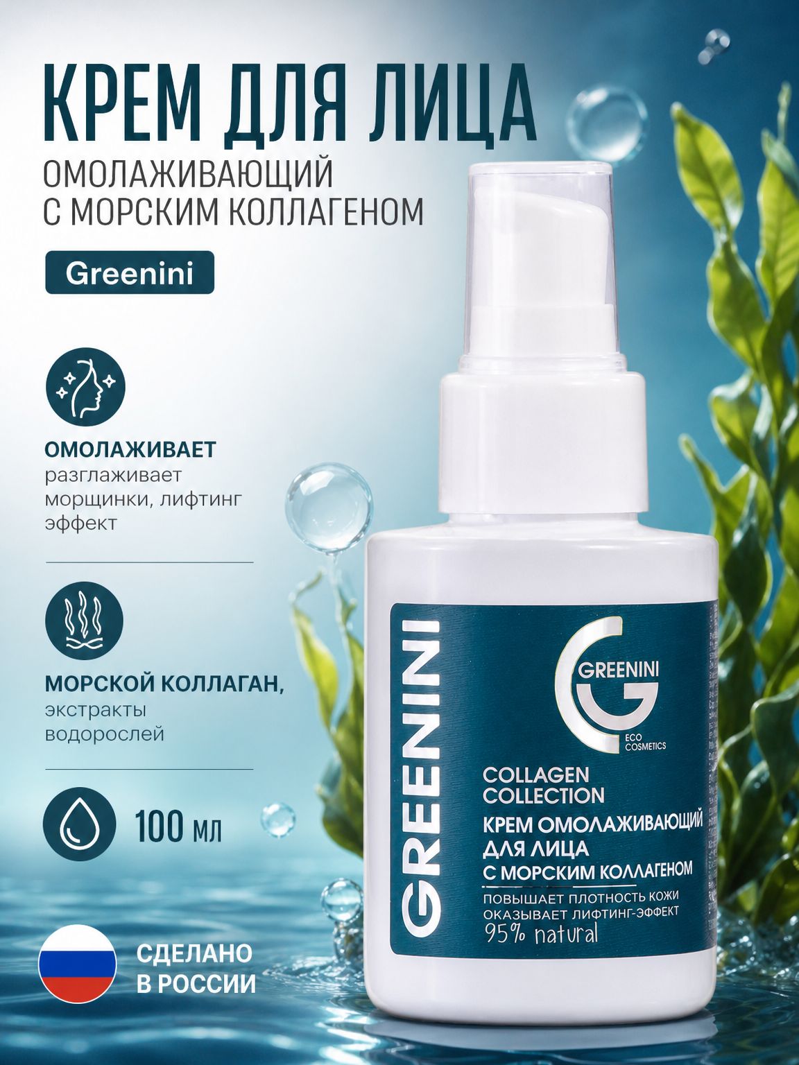 Крем для лица Greenini Collagen Collection омолаживающий с морским коллагеном 100 мл